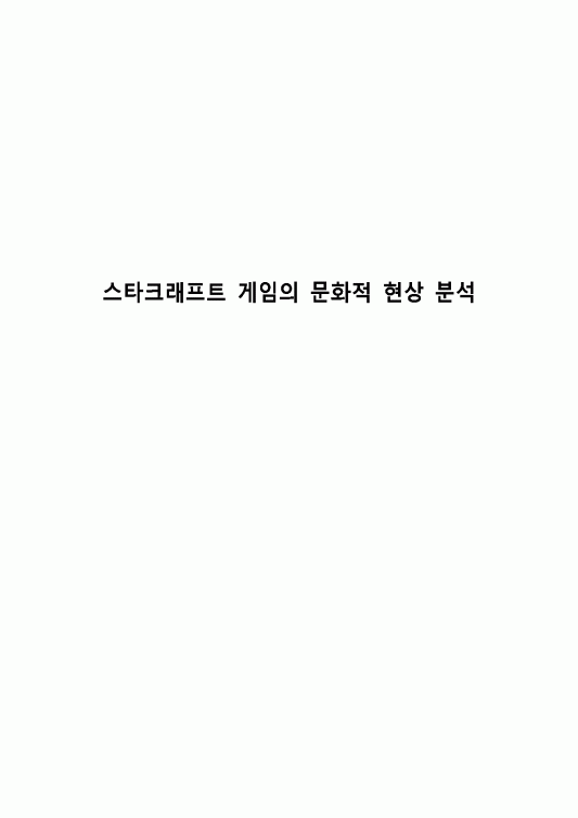 스타크래프트 게임의 문화적 현상 분석
