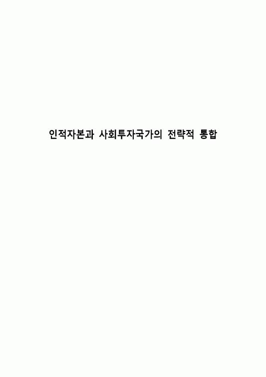 인적자본과 사회투자국가의 전략적 통합