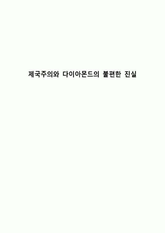 제국주의와 다이아몬드의 불편한 진실