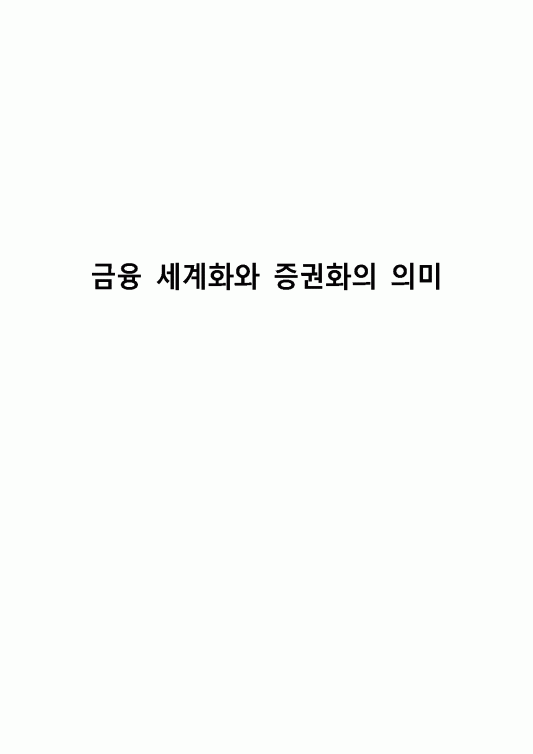 금융 세계화와 증권화의 의미