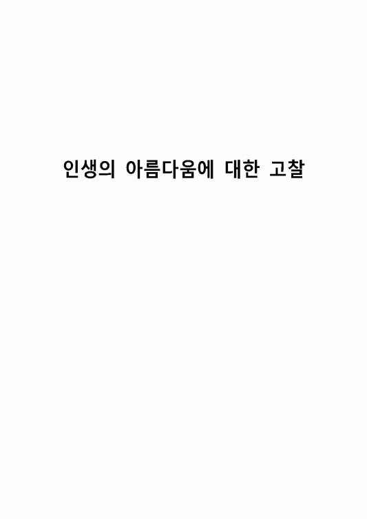 인생의 아름다움에 대한 고찰