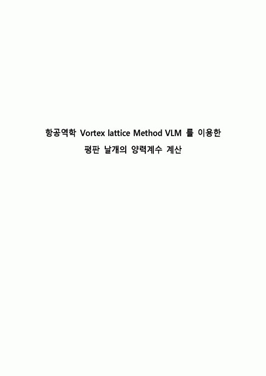 항공역학 Vortex lattice Method VLM 를 이용한 평판 날개의 양력계수 계산