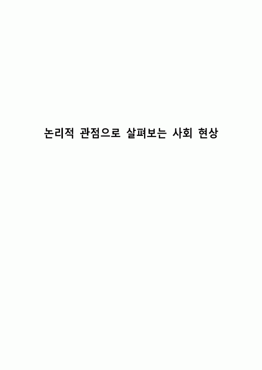논리적 관점으로 살펴보는 사회 현상