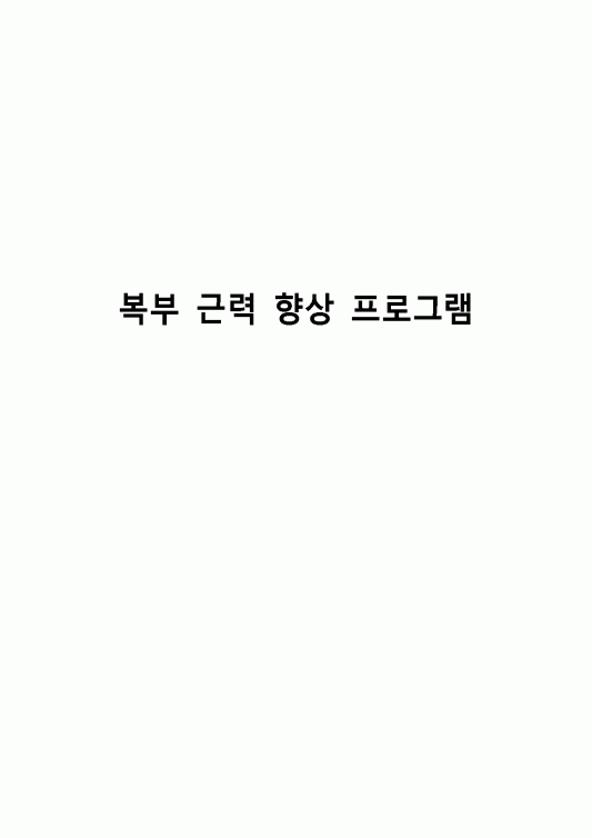 복부 근력 향상 프로그램