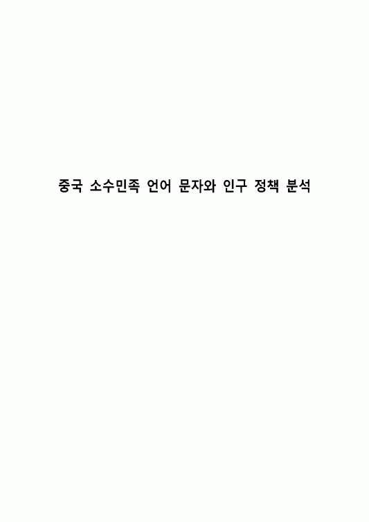 중국 소수민족 언어 문자와 인구 정책 분석