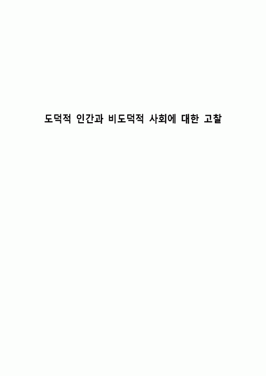 도덕적 인간과 비도덕적 사회에 대한 고찰