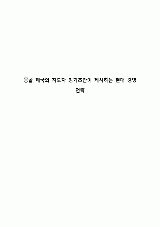 몽골 제국의 지도자 칭기즈칸이 제시하는 현대 경영 전략