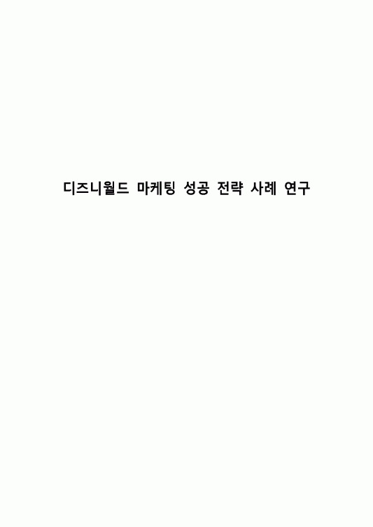 디즈니월드 마케팅 성공 전략 사례 연구
