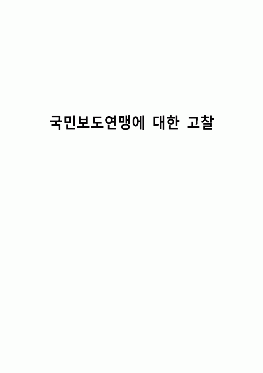 국민보도연맹에 대한 고찰