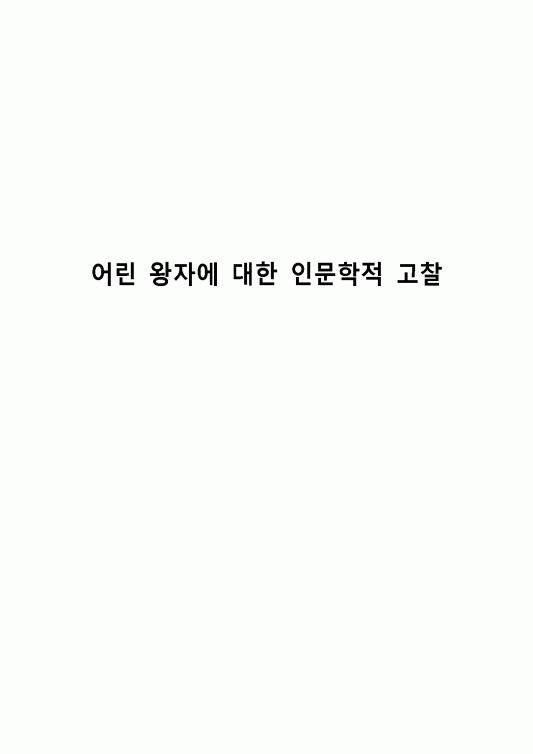 어린 왕자에 대한 인문학적 고찰