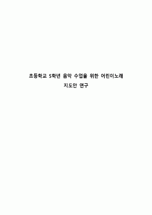 초등학교 5학년 음악 수업을 위한 어린이노래 지도안 연구