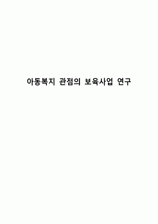 아동복지 관점의 보육사업 연구