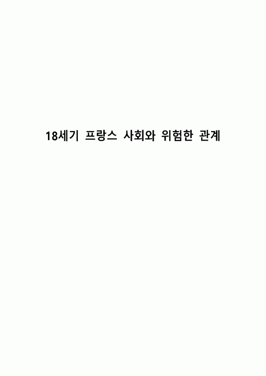 18세기 프랑스 사회와 위험한 관계