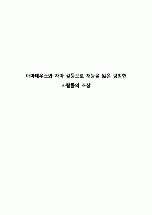 아마데우스와 자아 갈등으로 재능을 잃은 평범한 사람들의 초상