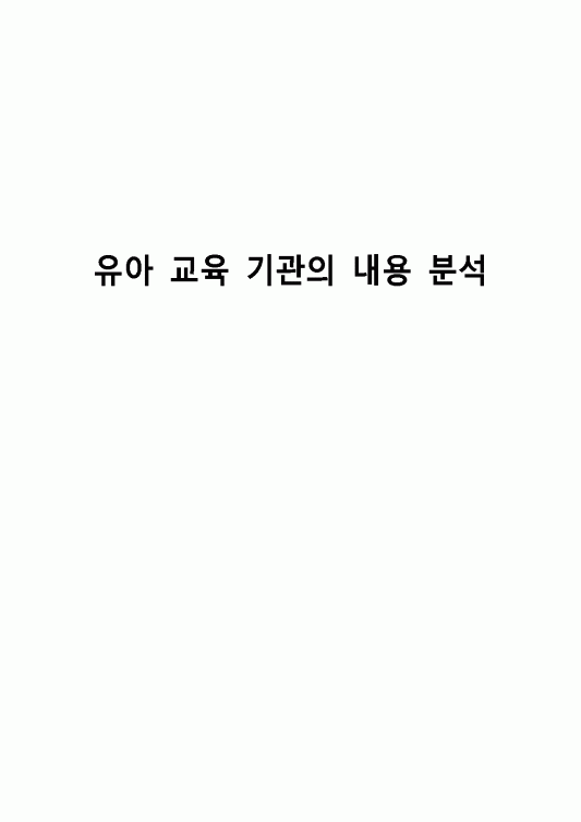 유아 교육 기관의 내용 분석