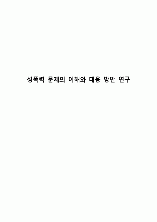 성폭력 문제의 이해와 대응 방안 연구