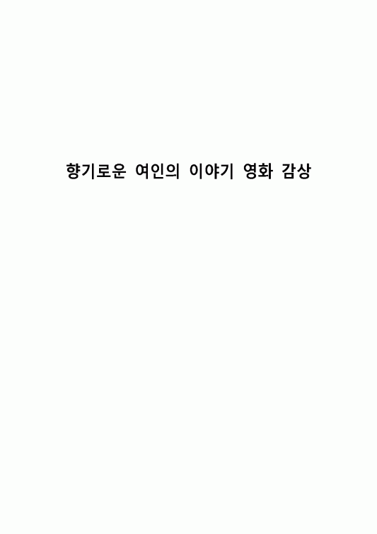향기로운 여인의 이야기 영화 감상