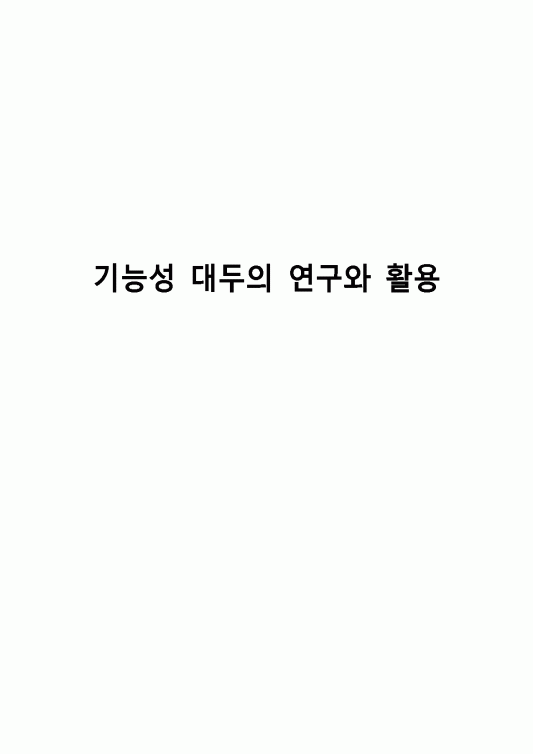 기능성 대두의 연구와 활용