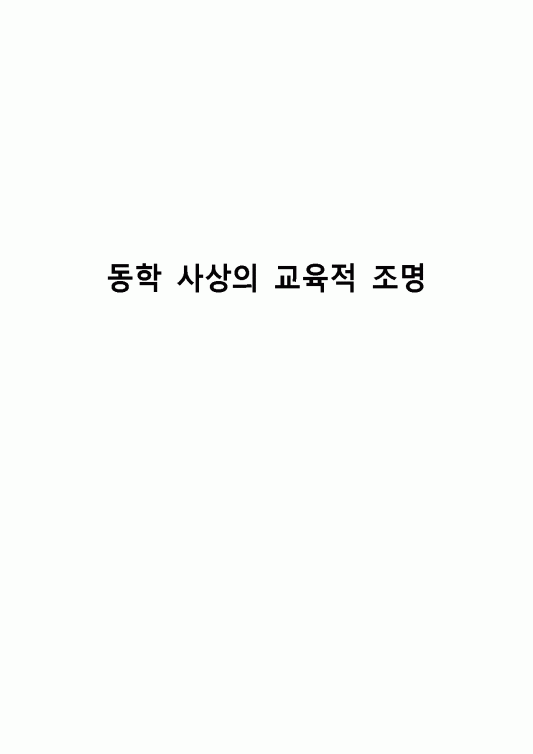 동학 사상의 교육적 조명