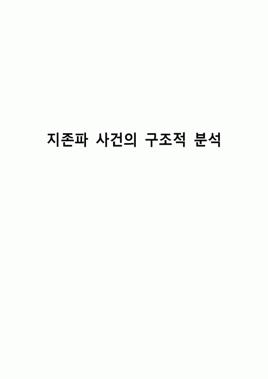 지존파 사건의 구조적 분석