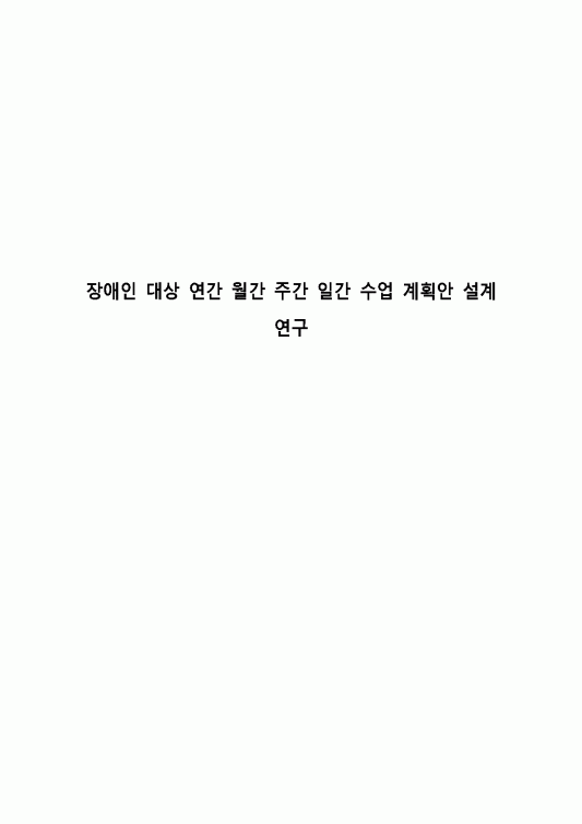 장애인 대상 연간 월간 주간 일간 수업 계획안 설계 연구