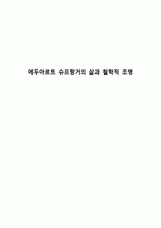 에두아르트 슈프랑거의 삶과 철학적 조명