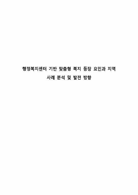 행정복지센터 기반 맞춤형 복지 등장 요인과 지역 사례 분석 및 발전 방향