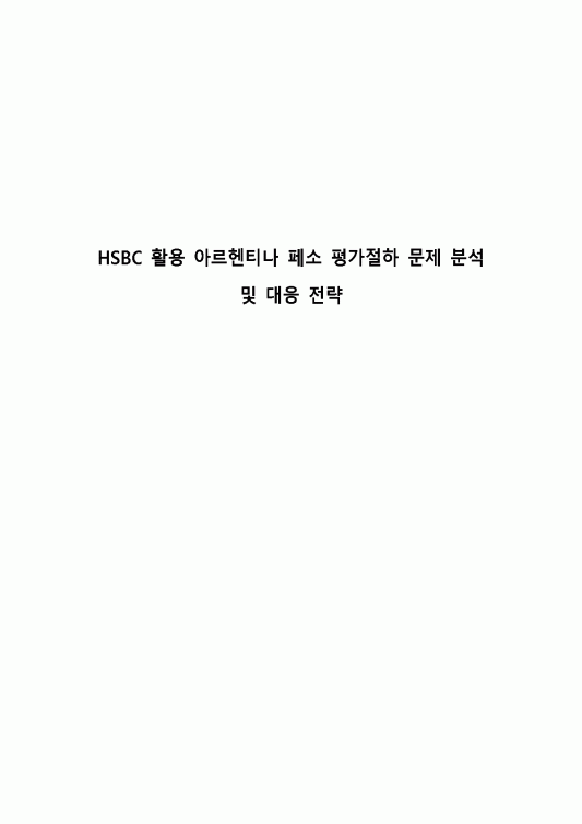HSBC 활용 아르헨티나 페소 평가절하 문제 분석 및 대응 전략