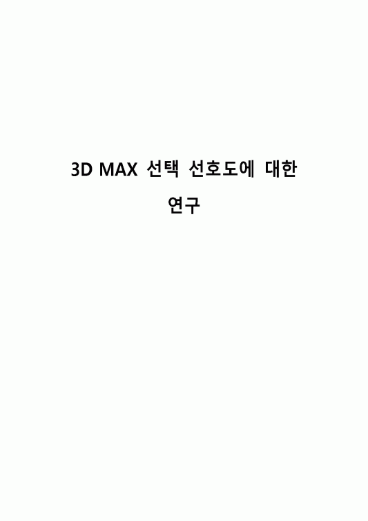 3D MAX 선택 선호도에 대한 연구