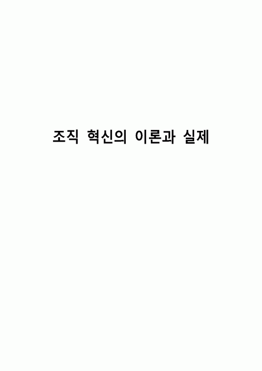 조직 혁신의 이론과 실제