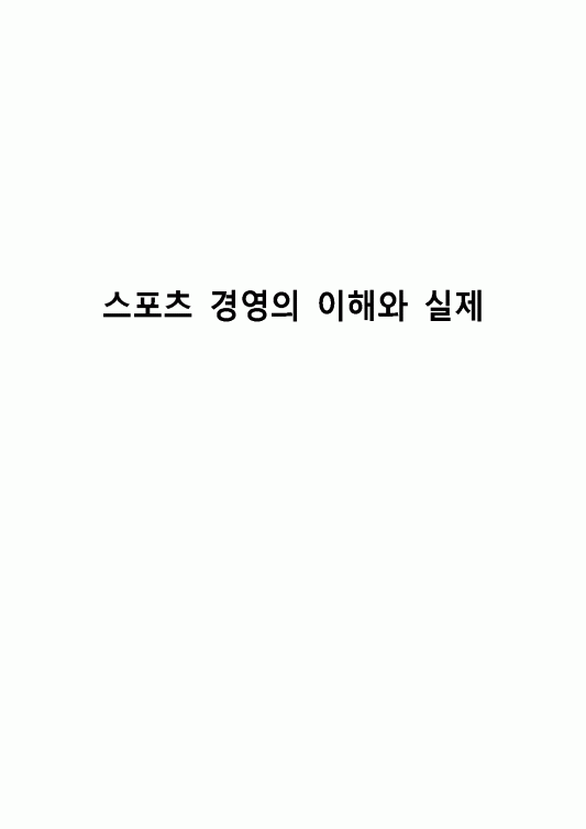 스포츠 경영의 이해와 실제