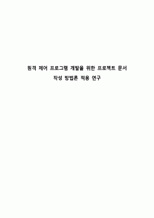 원격 제어 프로그램 개발을 위한 프로젝트 문서 작성 방법론 적용 연구