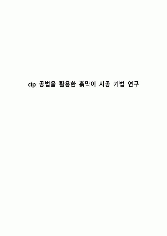 cip 공법을 활용한 흙막이 시공 기법 연구