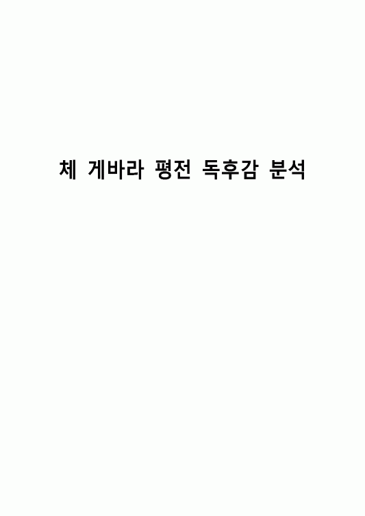체 게바라 평전 독후감 분석