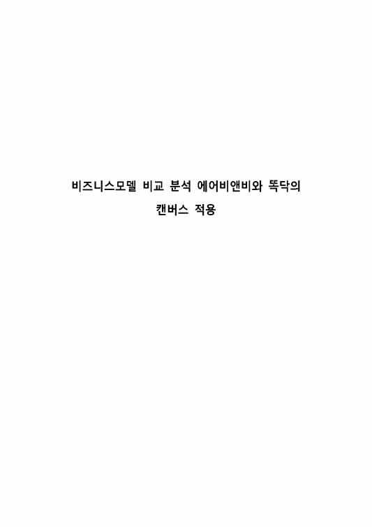 비즈니스모델 비교 분석 에어비앤비와 똑닥의 캔버스 적용