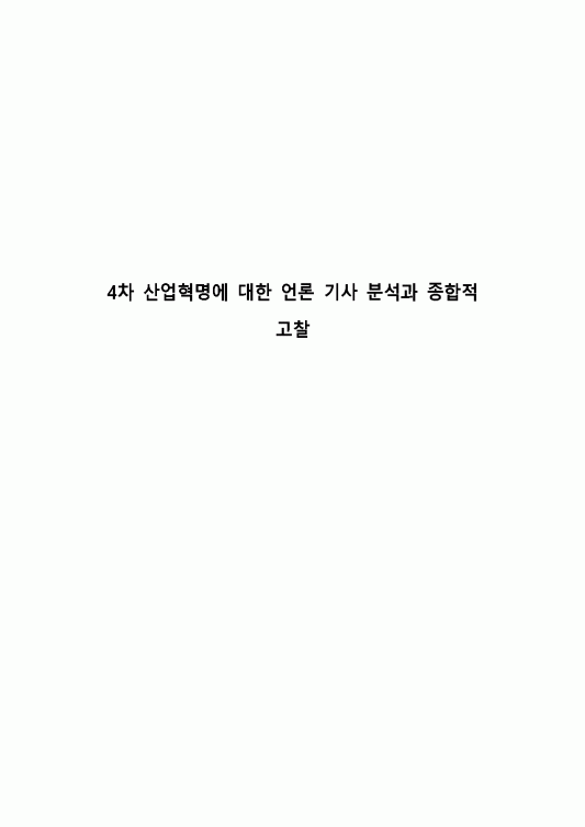 4차 산업혁명에 대한 언론 기사 분석과 종합적 고찰