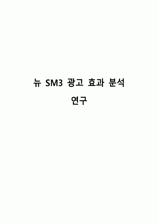 뉴 SM3 광고 효과 분석 연구