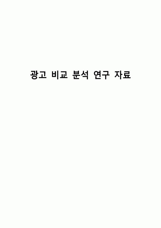 광고 비교 분석 연구 자료