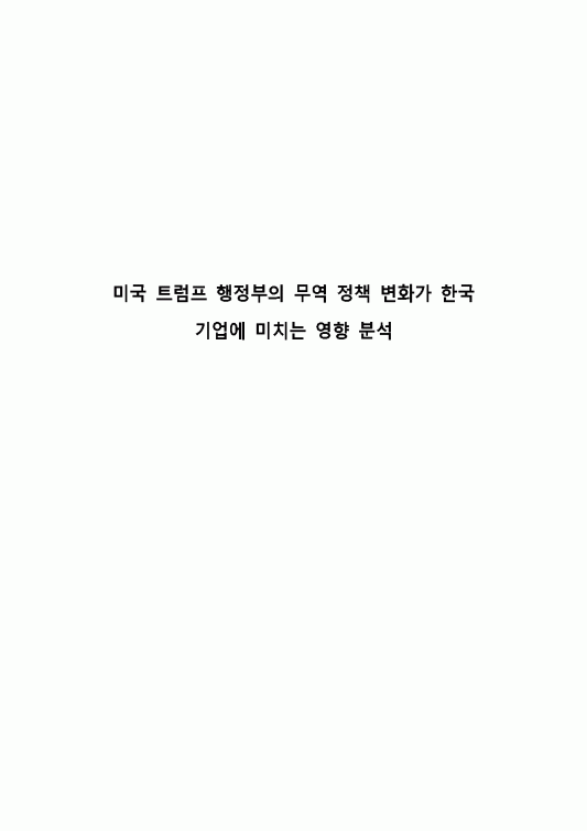 미국 트럼프 행정부의 무역 정책 변화가 한국 기업에 미치는 영향 분석