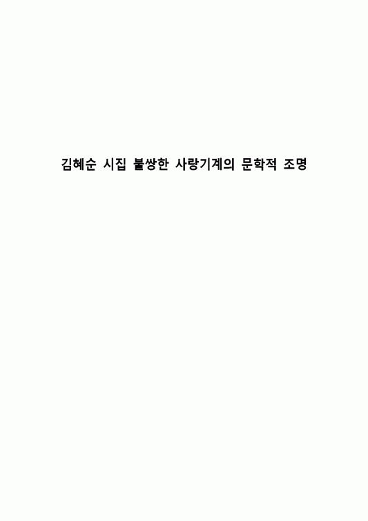 김혜순 시집 불쌍한 사랑기계의 문학적 조명