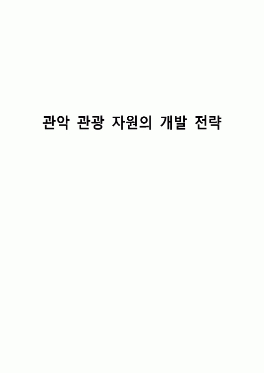관악 관광 자원의 개발 전략