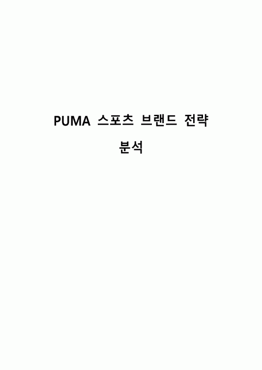PUMA 스포츠 브랜드 전략 분석