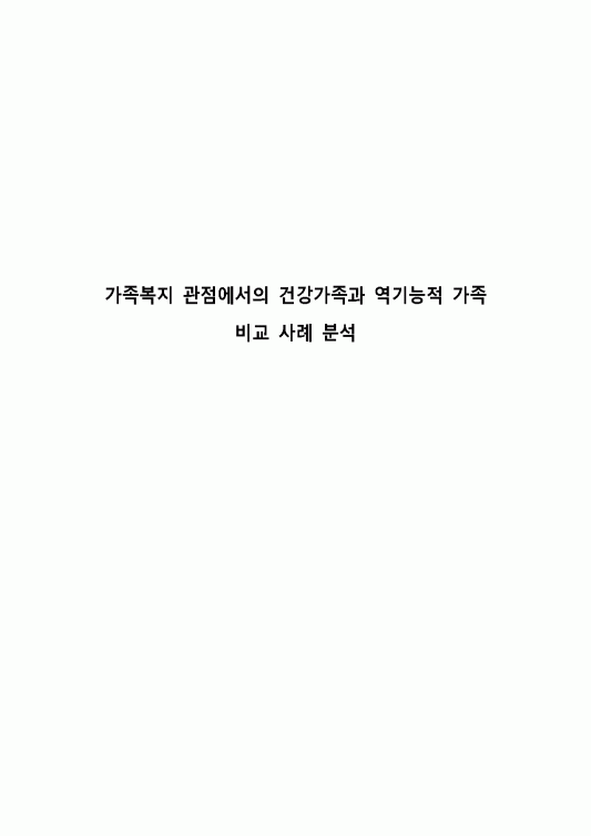 가족복지 관점에서의 건강가족과 역기능적 가족 비교 사례 분석