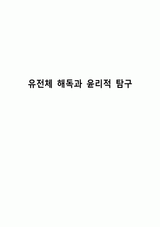 유전체 해독과 윤리적 탐구