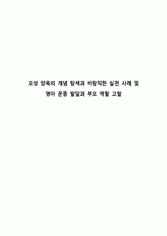 모성 양육의 개념 탐색과 바람직한 실천 사례 및 영아 운동 발달과 부모 역할 고찰