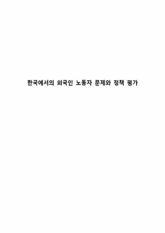 한국에서의 외국인 노동자 문제와 정책 평가