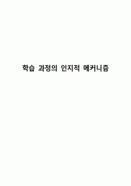학습 과정의 인지적 메커니즘