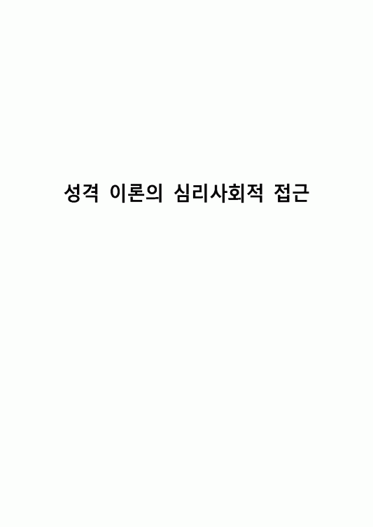 성격 이론의 심리사회적 접근