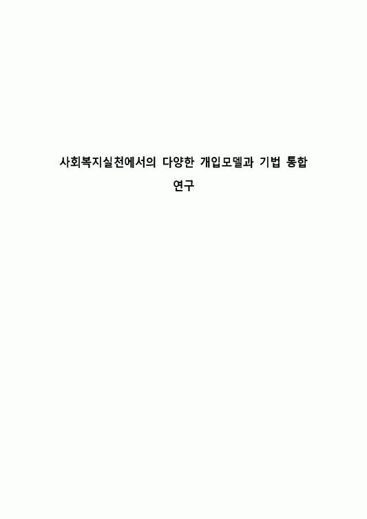 사회복지실천에서의 다양한 개입모델과 기법 통합 연구