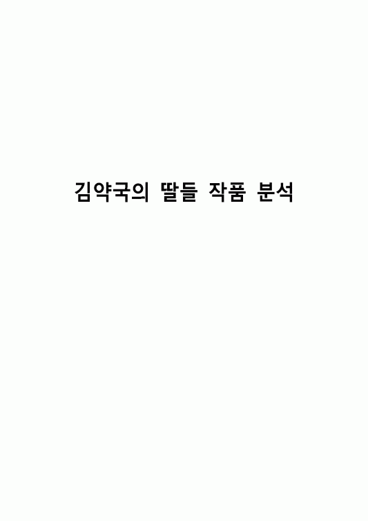 김약국의 딸들 작품 분석
